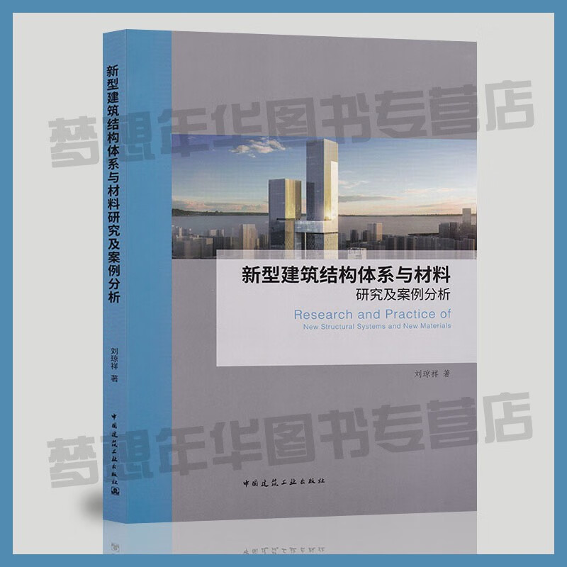 新型建筑结构体系与材料研究及案例分析 刘琼祥 著 9787112239757 建筑结构案例体系 建筑