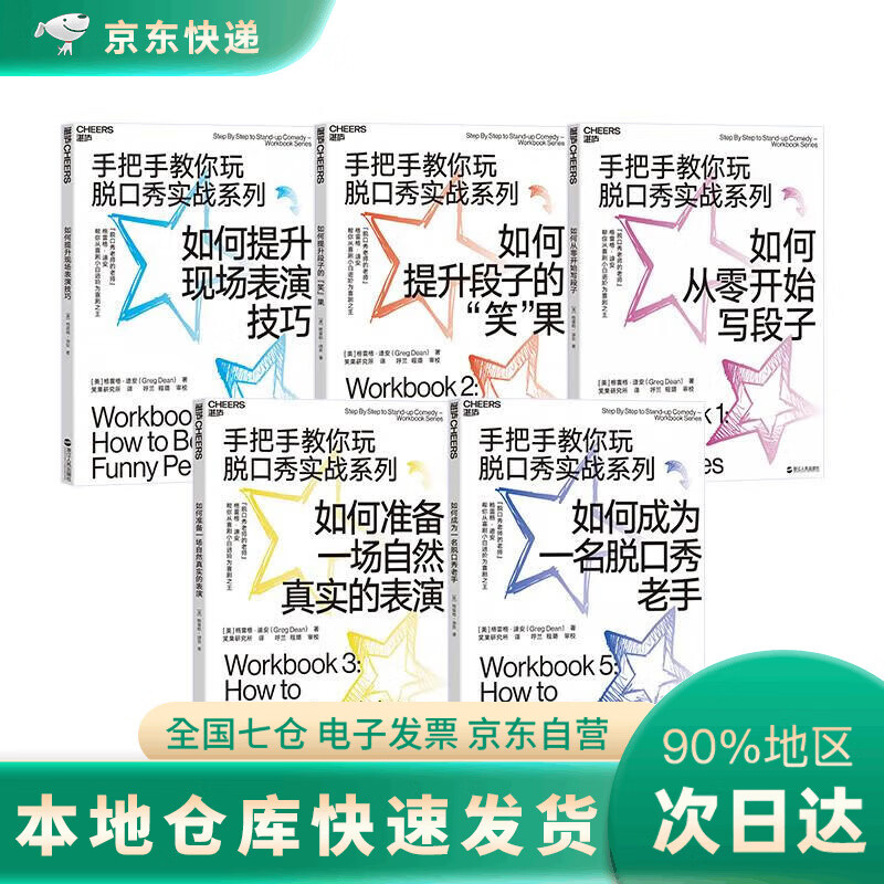 手把手教你玩脱口秀实战系列DR 脱口秀大会编剧程璐、呼兰翻译（套装5册） [Step By Step to Stand-up Comedy - Workbook Series]