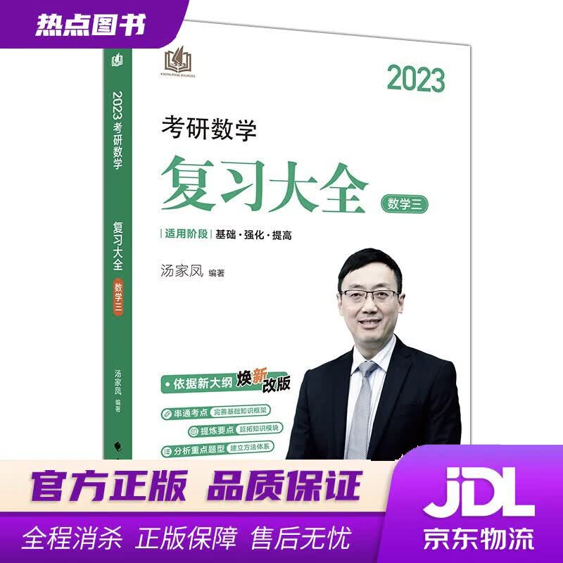 【 官方】汤家凤1800题 2023考研 数学汤家凤复习大全数学三汤家凤复习全书数三