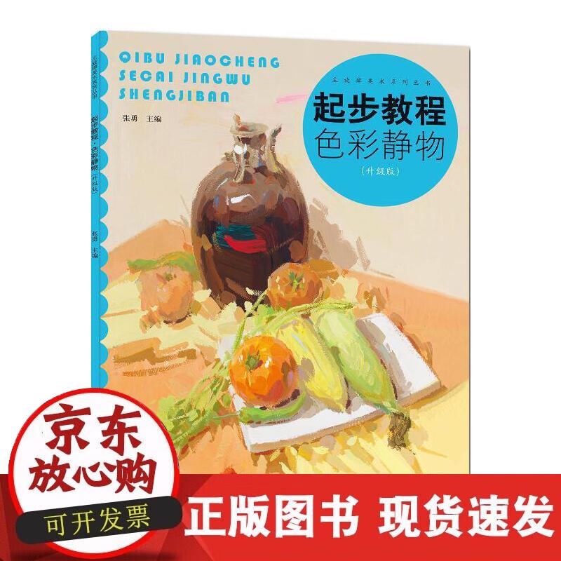 【现货】起步教程:色彩静物（升级版）