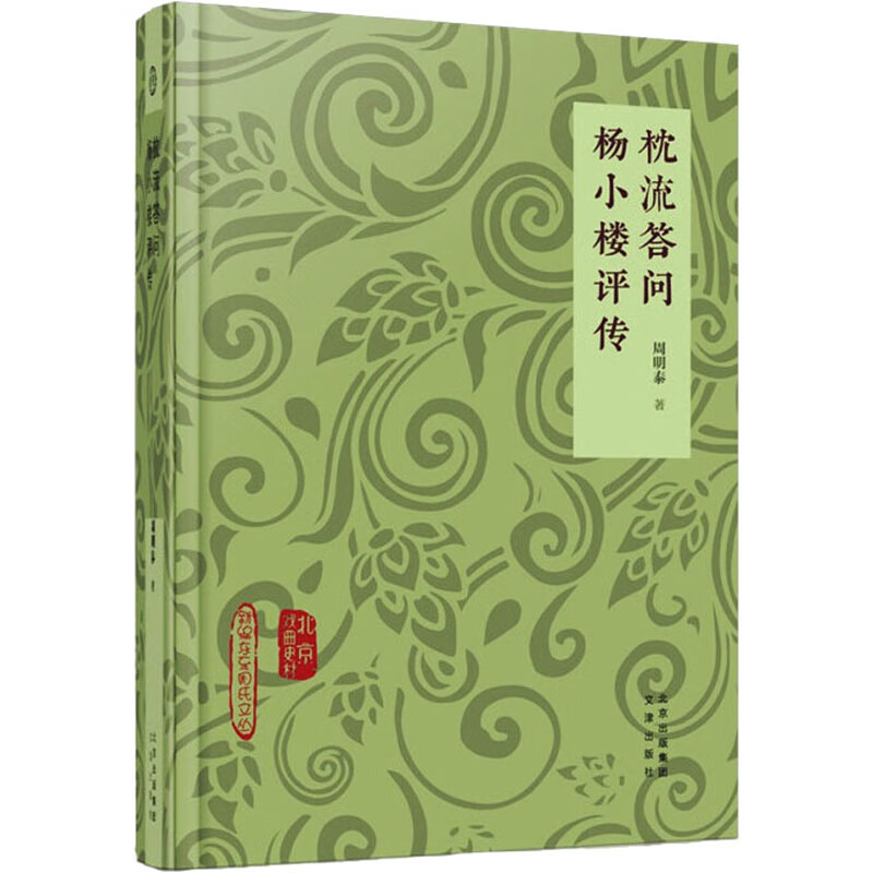 枕流答问 杨小楼评传 周明泰 艺术/舞蹈