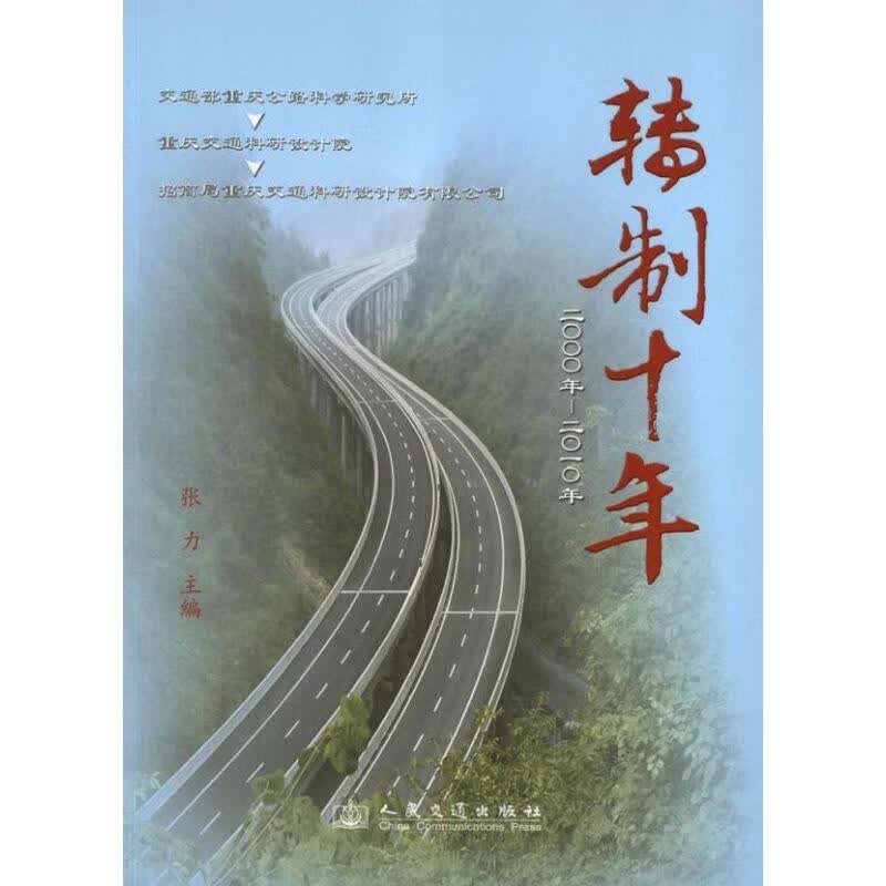 转制十年 张力 编