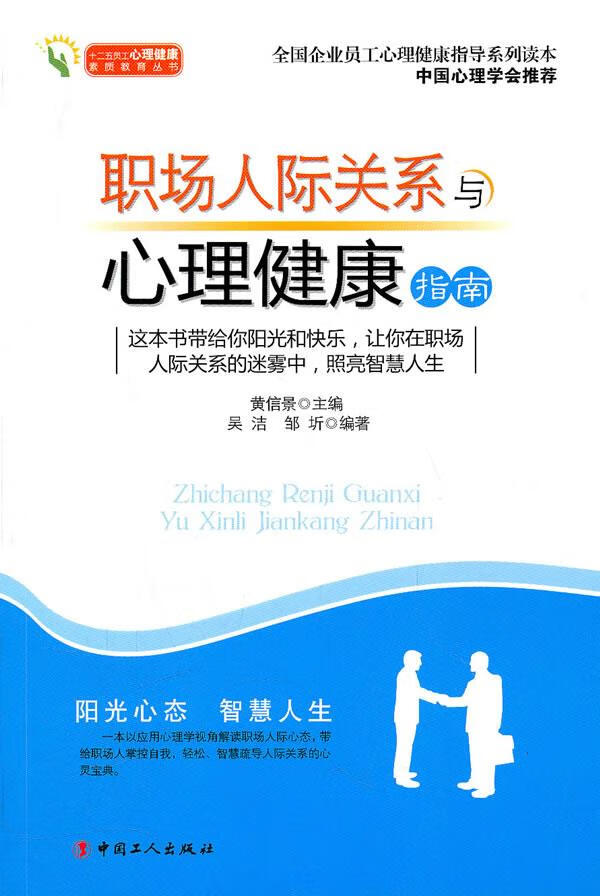 职场人际关系与心理健康指南