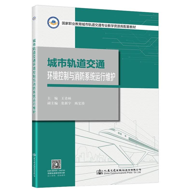 城市轨道交通环境控制与消防系统运行维护