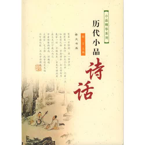 历代小品诗话【好书】