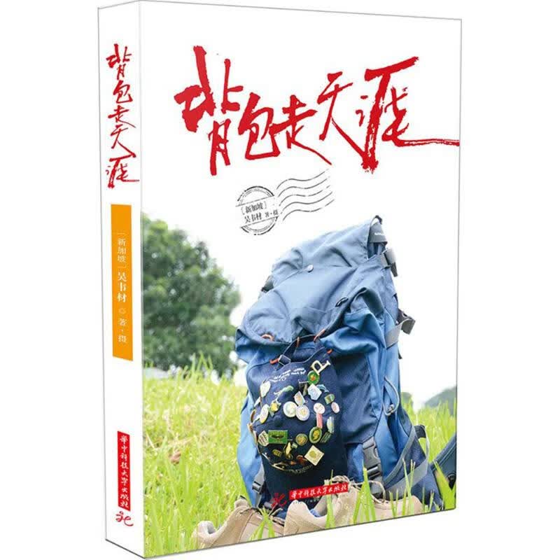 书籍 背包走天涯 (新加坡) 吴韦材著·摄 华中科技大学出版社