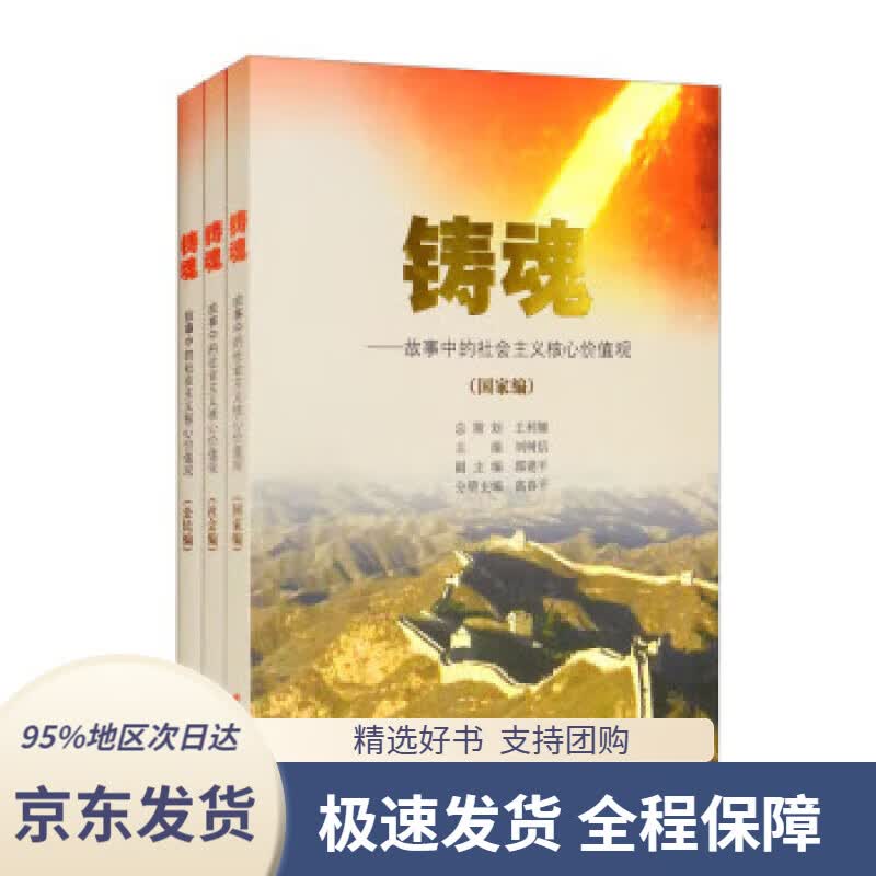 【 京东配送 支持团购】铸魂：故事中的社会主义核心价值观