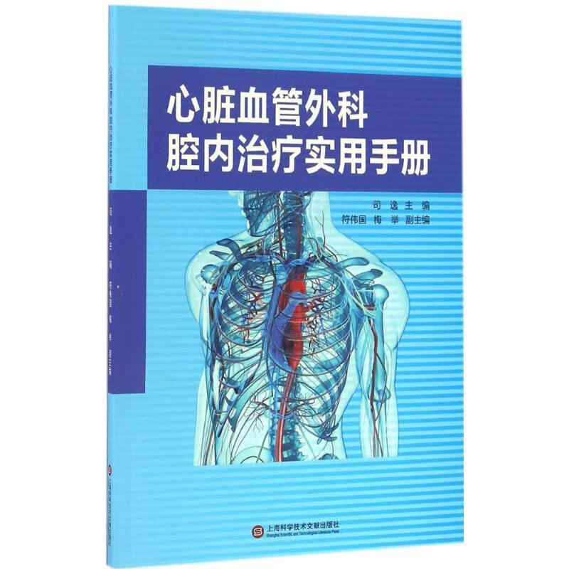 心脏血管外科腔内治疗实用手册