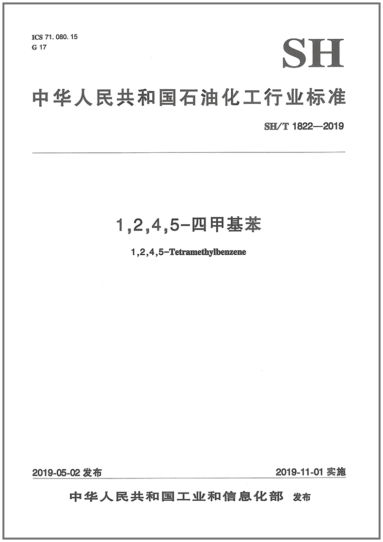 SH/T 1822-2019 1,2,4,5-四甲基苯