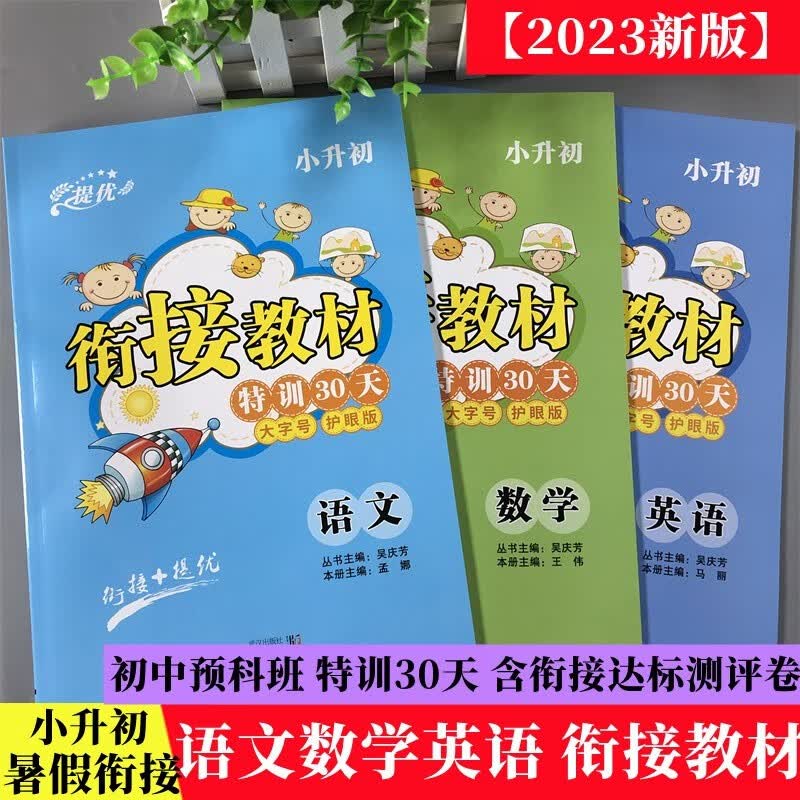 2023新版小升初衔接教材提优特训30天 6升7年级衔接教材初中预科班语文数学英语小学知识点复习 初中知识预习全国通用版武汉出版社可自选 小升初衔接教材特训30天语文数学英语