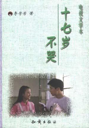 【书】十七岁不哭 电视文学本