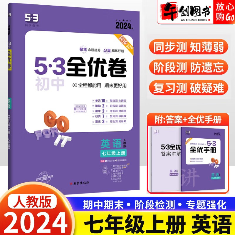 【科目自选】2024版5.3初中全优卷七年级上下册语文数学英语生物地理人教版五三初一专题强化期中期末单元阶段测试卷 七年级上册 英语