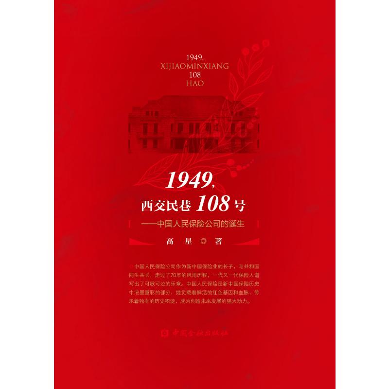 1949,西交民巷108号——中国人民保险公司的诞生