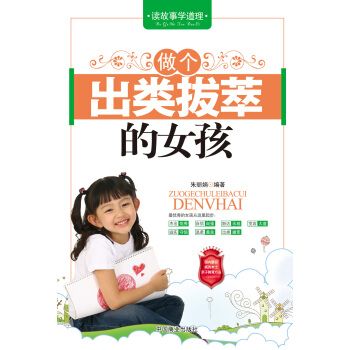 读故事学道理：做个出类拔萃的女孩