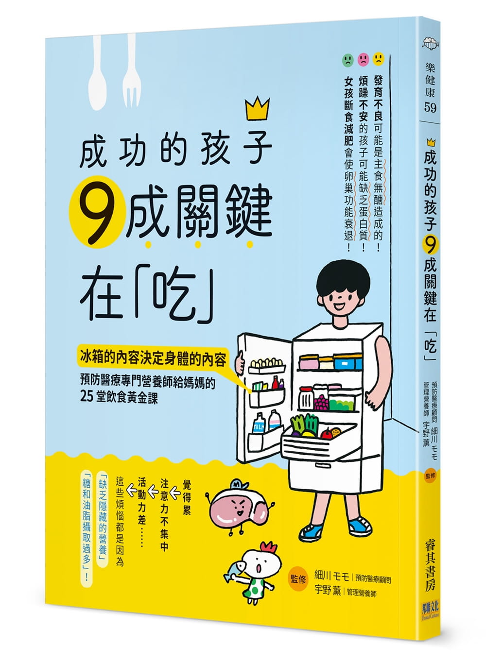 现货 成功的孩子 9成关键在「吃」冰箱的内容决定身体 预防医疗专门营养师给
