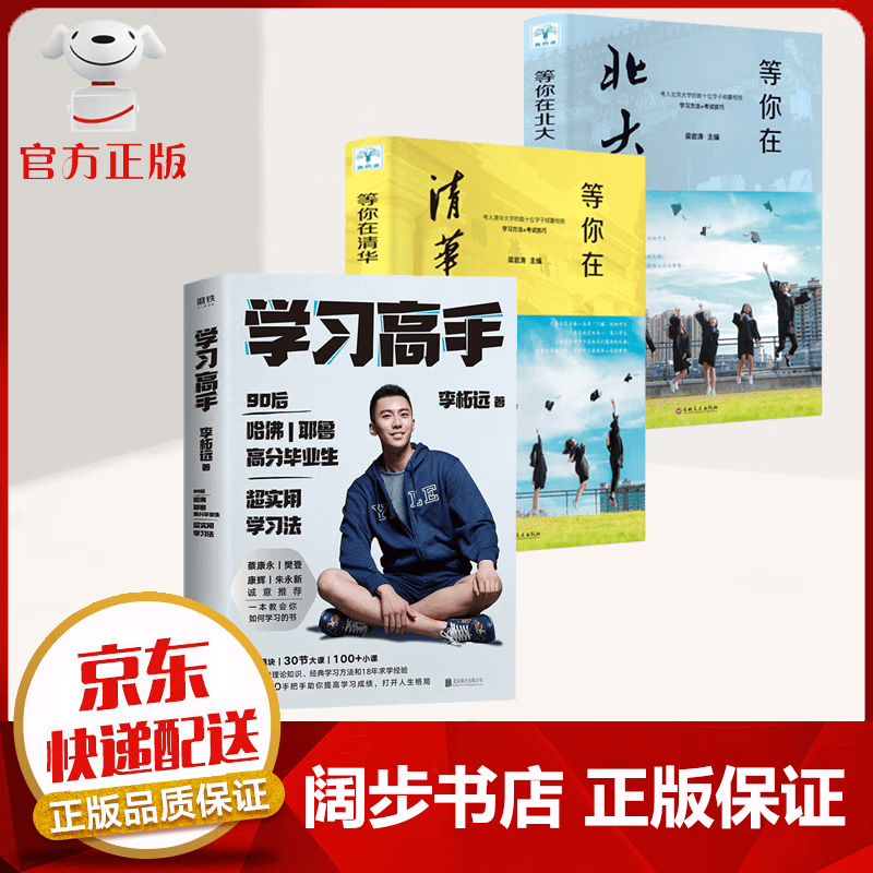 【官方 京东配送】学习高手：90后哈佛耶鲁高分毕业生超实用学习法 等你在清华等你在北大 学习高手【3册】
