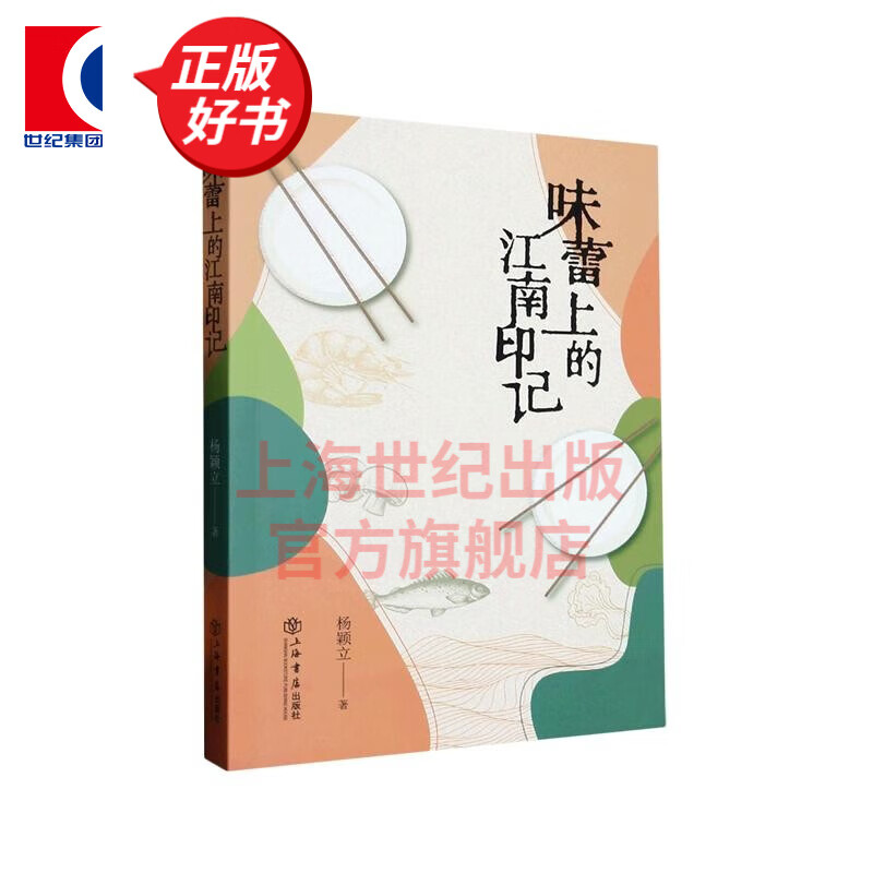 味蕾上的江南印记 杨颖立 上海书店出版社