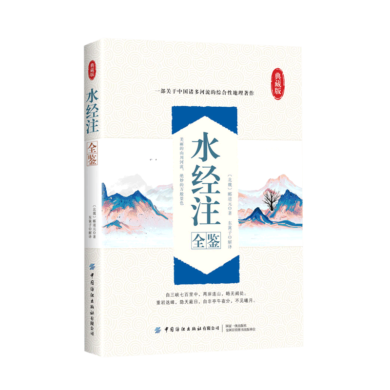水经注全鉴(典藏版)