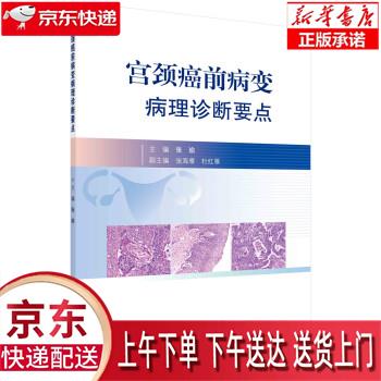 【新华畅销图书】宫颈癌前病变病理诊断要点 张瑜 著 科学出版社