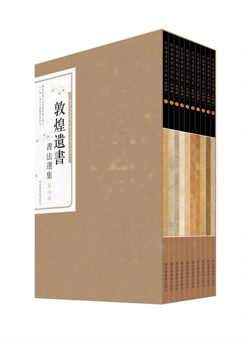 敦煌遗书书法选集（第四辑）(全十册)