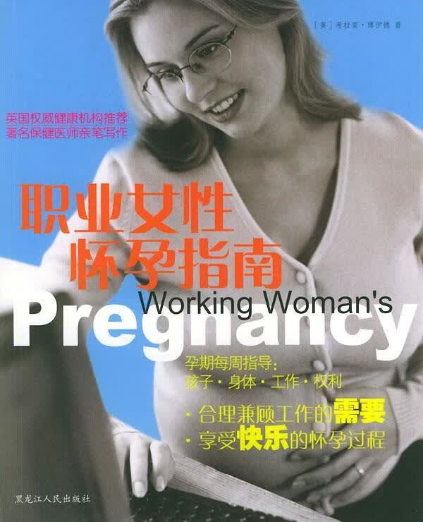 职业女性怀孕指南