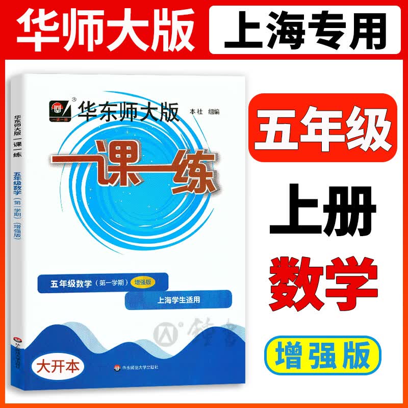 师 一课一练 数学 增强版 5年级上五年级学期 加强版