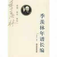 季羡林年谱长编 蔡德贵 长春出版社 9787544511568