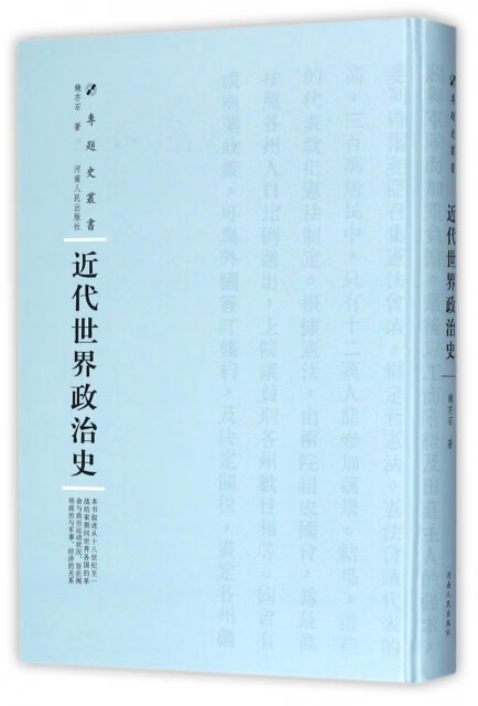 书籍 近代世界政治史 錢亦石著 河南人民出版社