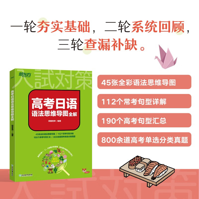 新东方 高考日语语法思维导图全解 适用一二三轮复习冲刺130分基础知识重难点辨析易错提示