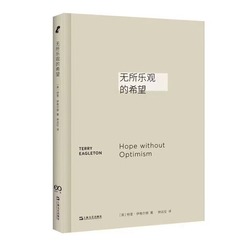 无所乐观的希望（不确定世界里信仰与希望的编年史）