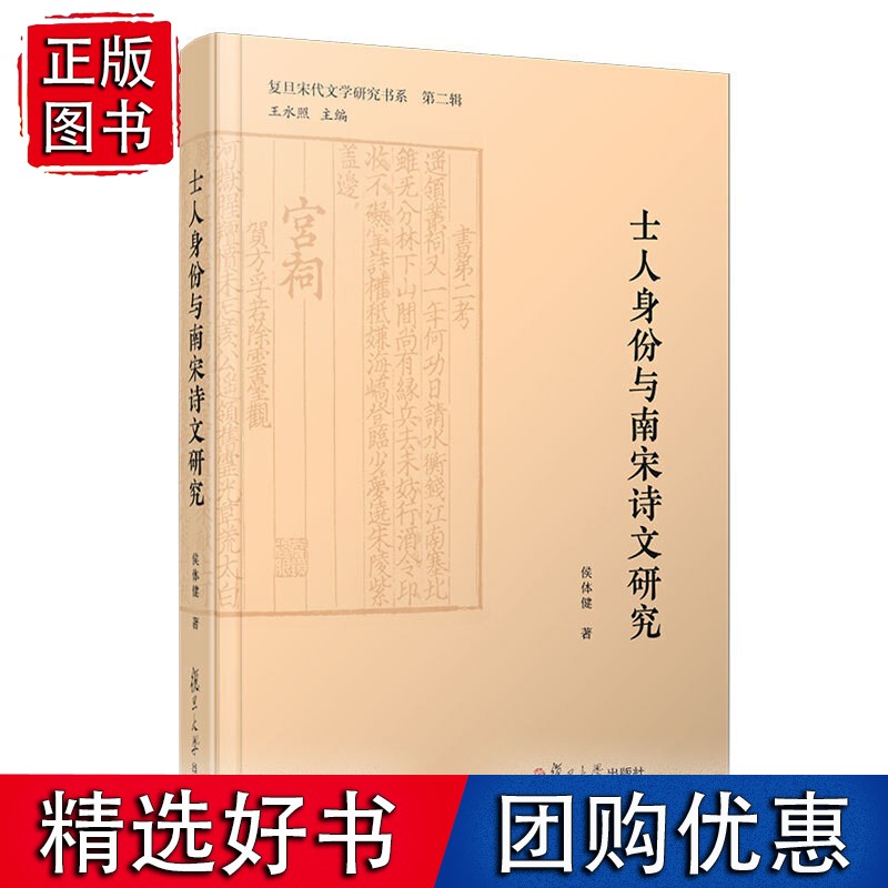 士人身份与南宋诗文研究（复旦宋代文学研究书系）