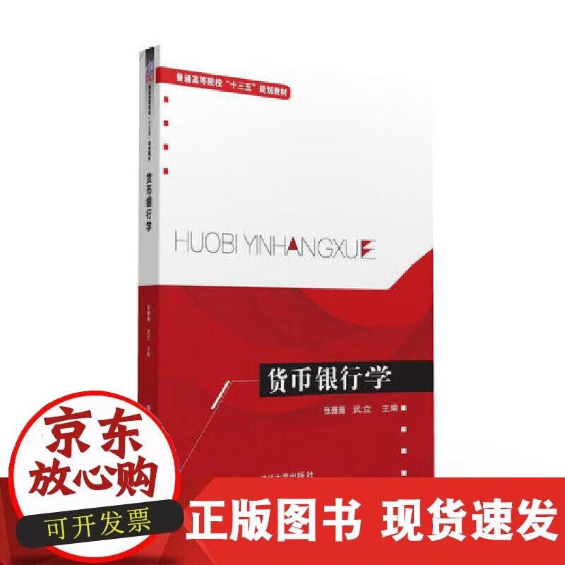 【现货】货币银行学