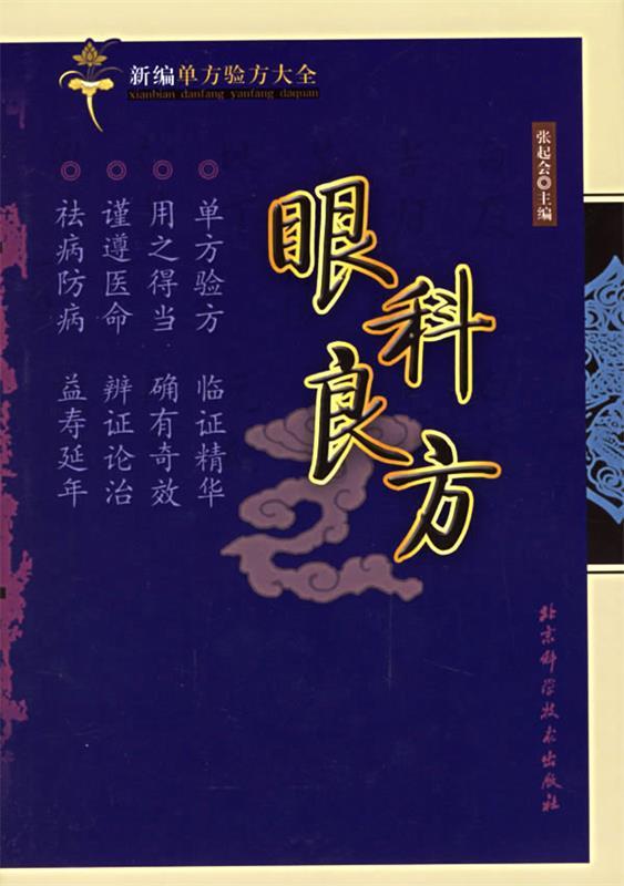 眼科良文 张起会 主编【书】