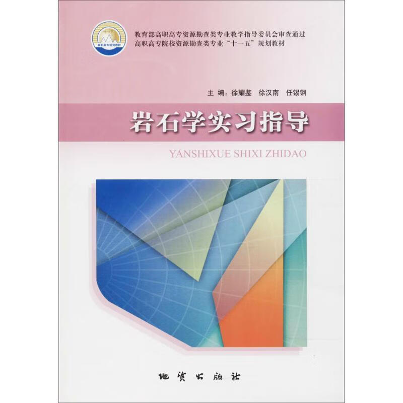岩石学实习指导