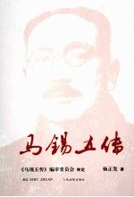 马锡五传9787510909238