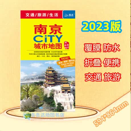 2023新版南京市地图南京CITY城市地图南京市交通旅游地图覆膜防水