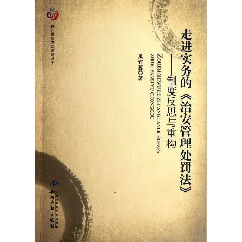 走进实务的治安管理处罚法:制度反思与重构