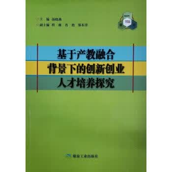 ！ 基于产教融合背景下的创新创业人才培养研究 9787502065553 汤晓燕,程琳,肖艳,邬
