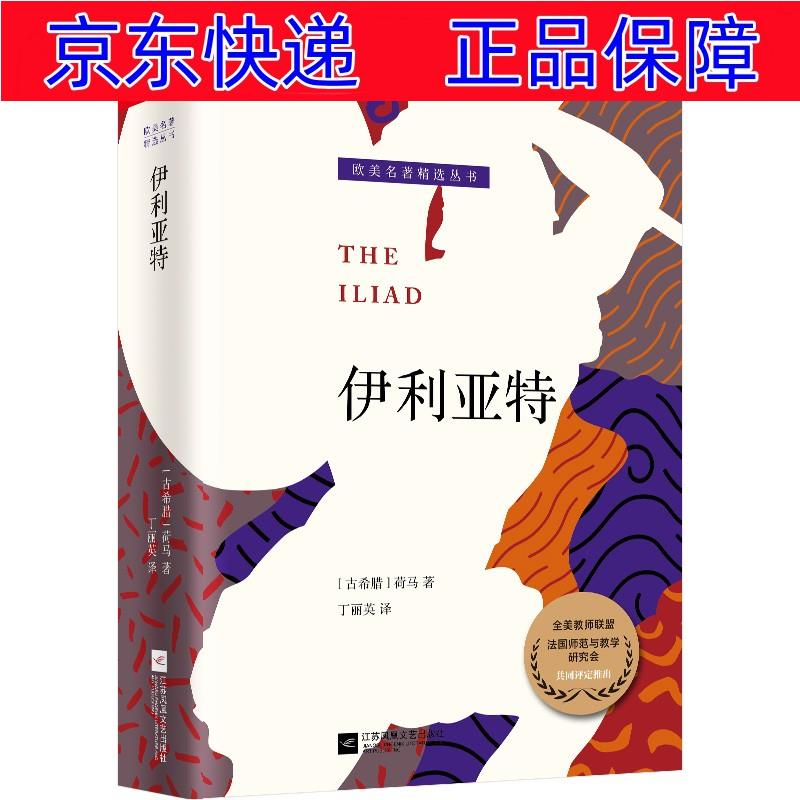 伊利亚特 小说名著课外阅读
