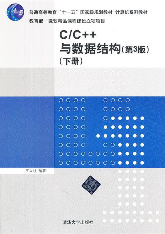 C C++与数据结构 王立柱编著