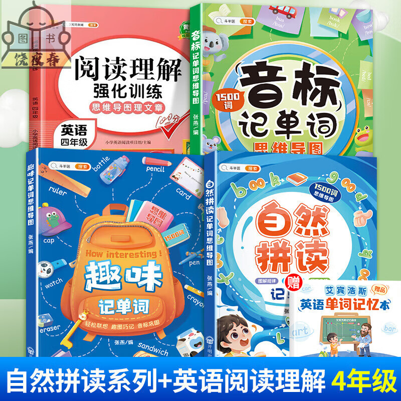 斗半匠拼读法快速记单词思维导图三年级四年级五六年级生和入门学习发音规则表3500单词记背神器牛津 “记单词”全套+4年级 英语阅读理解 小学通用