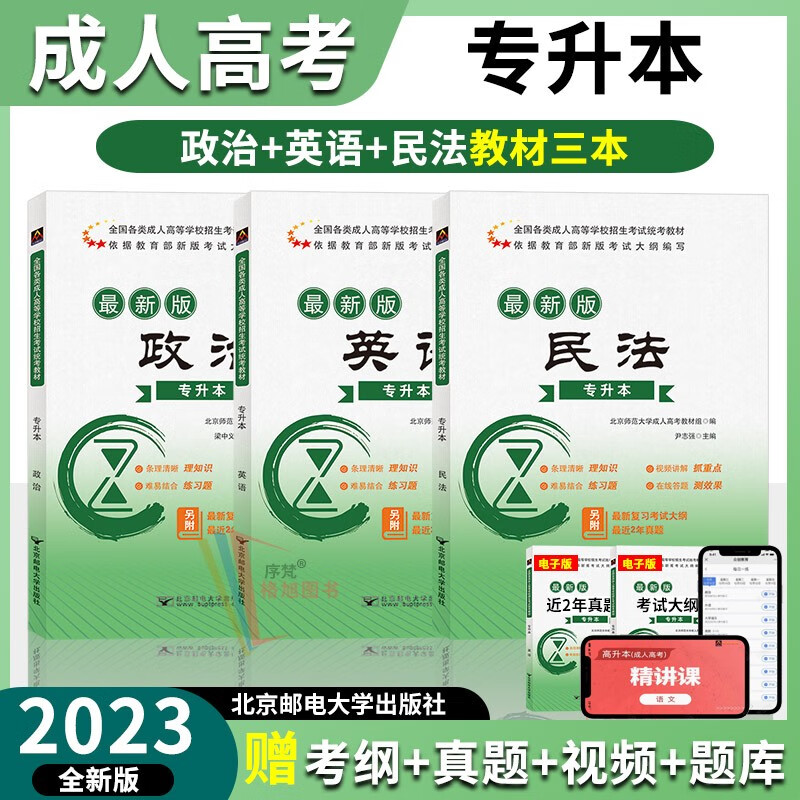北邮成考专升本2023年成人高考专科起点教材全套三本函授成教自考成考本科 法律类【政治 英语 民法】