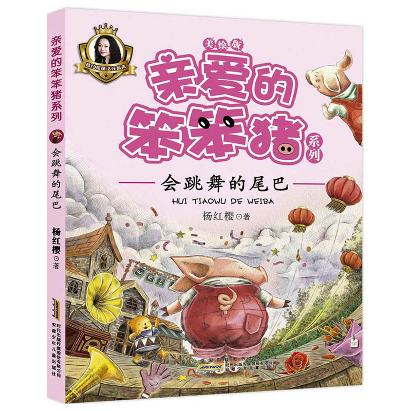 爱的笨笨猪注音版全套6册会跳舞的尾巴7-10-12周岁故事一年级二年级 三小学生课外阅读书籍带拼音的儿童读物 4.会跳舞的尾巴