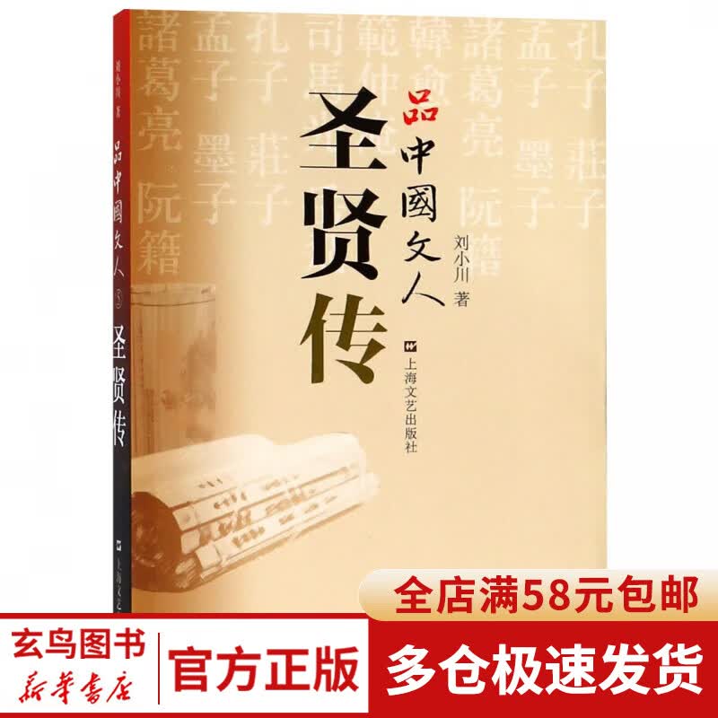 品中国文人圣贤传