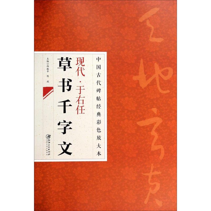 于右任草书千字文 中国古代碑帖经典彩色放大本 八开草书毛笔书法字帖培训教程书 江西美术 简体旁注
