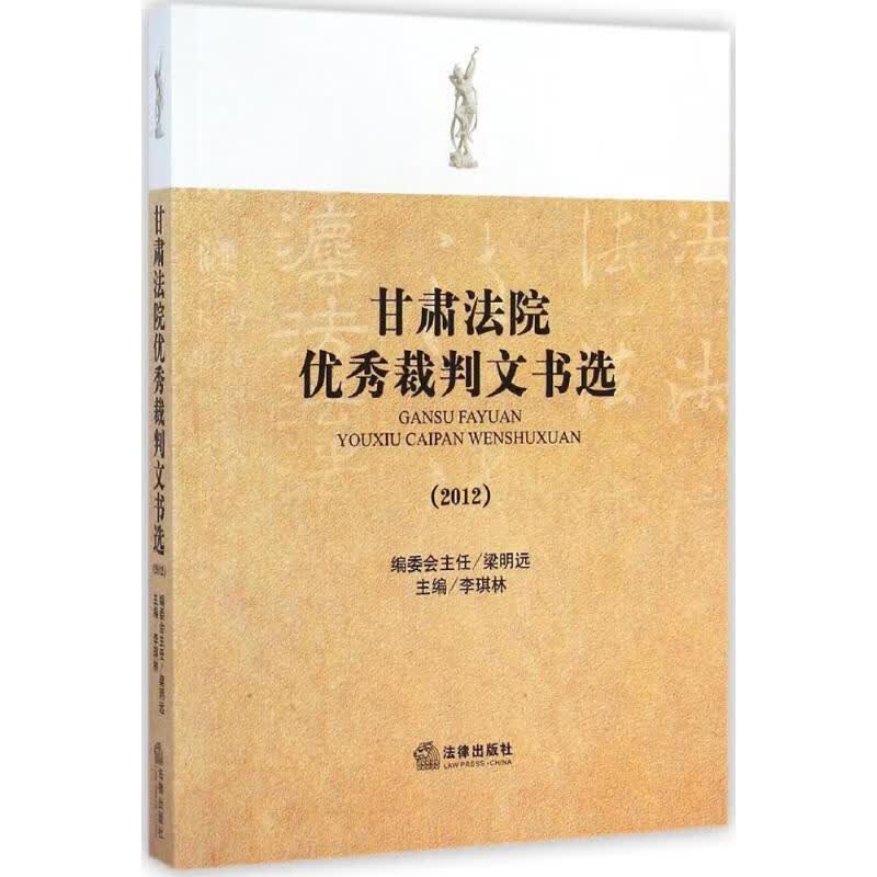 甘肃法院裁判文书选2012