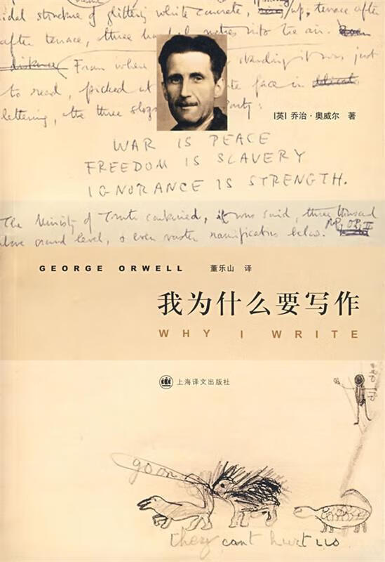 我为什么要写作 (英)奥威尔 著,董乐山 译
