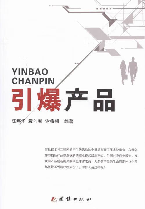 引爆产品 陈炜华,袁向智,谢将相 编 团结出版社