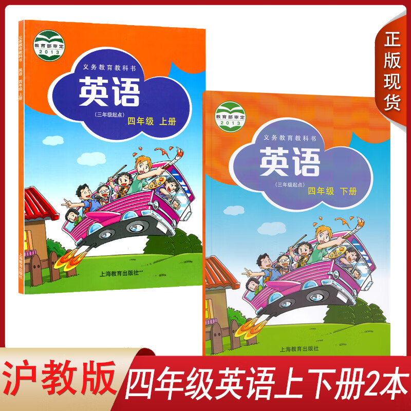 【深圳 沈阳适用】2023沪教版版小学英语四年级上册 下册(三年级起点)共2本课本教材教科书沪教版 上海教育出版社4年级英语上下册