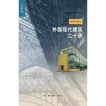 外国现代建筑二十讲